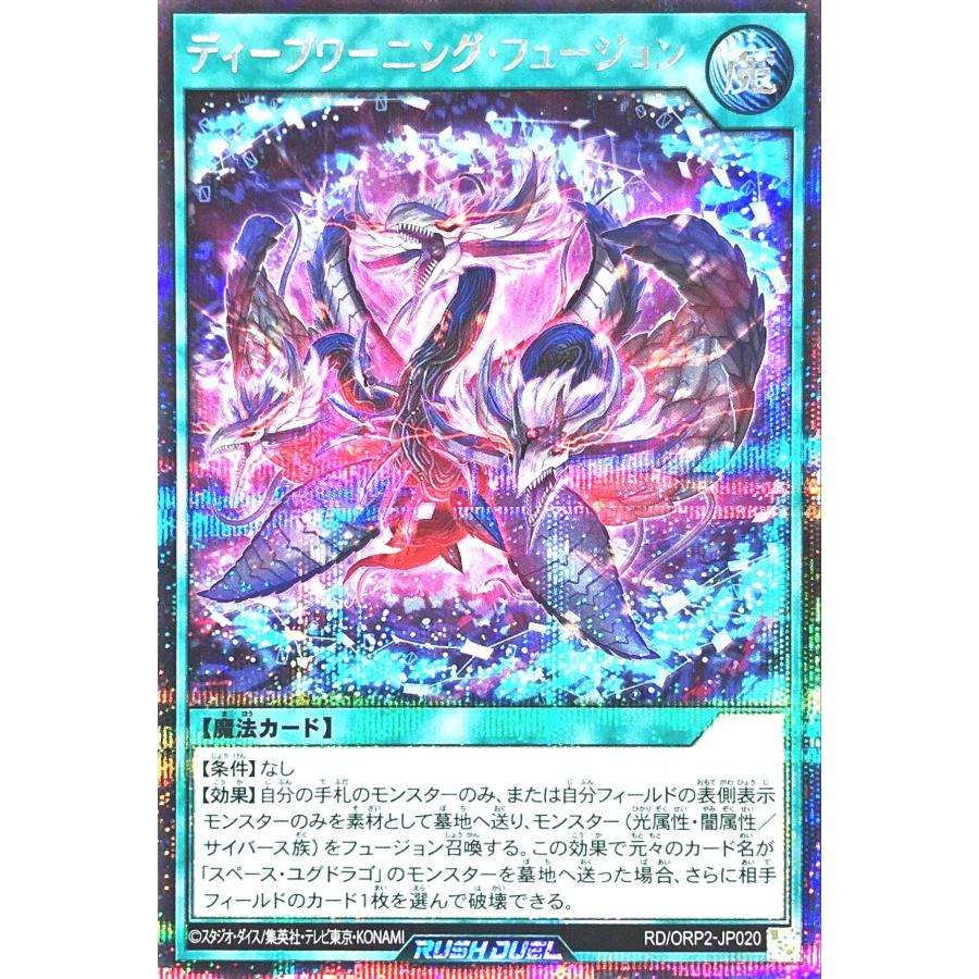 コナミデジタルエンタテインメント 遊戯王 ラッシュデュエル RD/ORP2-JP020 ディープワーニング・フュージョン シークレットレア シク オーバーラッシュパック2 : トレカジャパン ...
