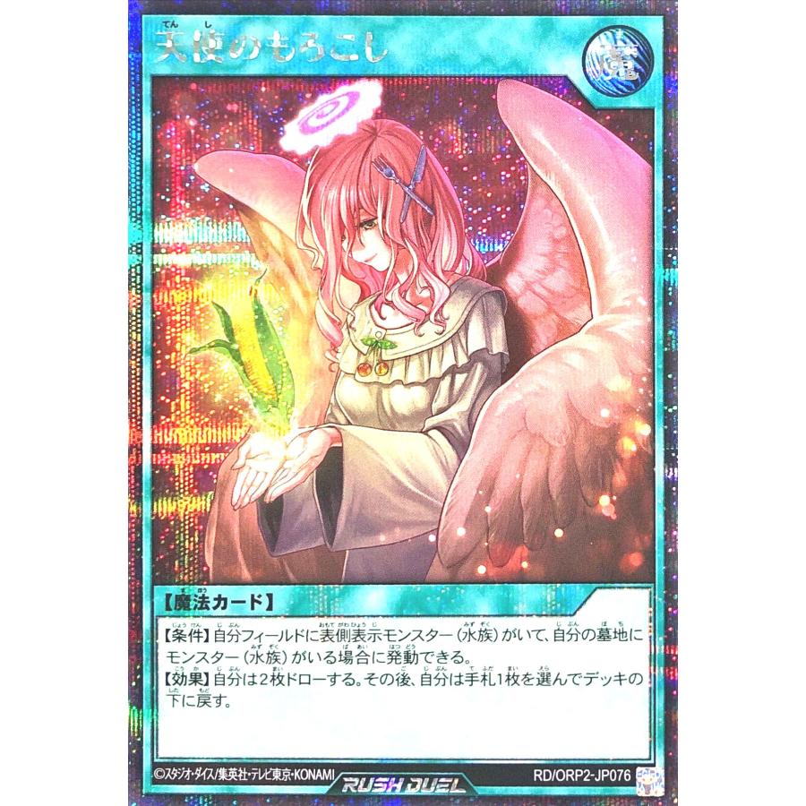 コナミデジタルエンタテインメント 遊戯王 ラッシュデュエル RD/ORP2-JP076 天使のもろこし シークレットレア シク オーバーラッシュパック2 : トレカジャパン Yahoo!店 ...