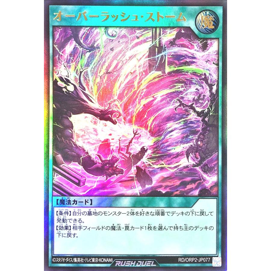 コナミデジタルエンタテインメント 遊戯王 ラッシュデュエル RD/ORP2-JP077 オーバーラッシュ・ストーム ウルトラレア UR オーバーラッシュパック2 : トレカジャパン Yahoo ...