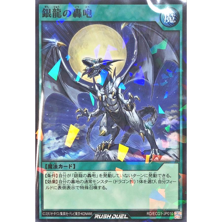 遊戯王 ラッシュデュエル RD/ECG1-JP010 銀龍の轟咆 ノーマルパラレル NP カードゲームガム : epr-p080 : トレカジャパン Yahoo!店 - 通販 - Yahoo ...