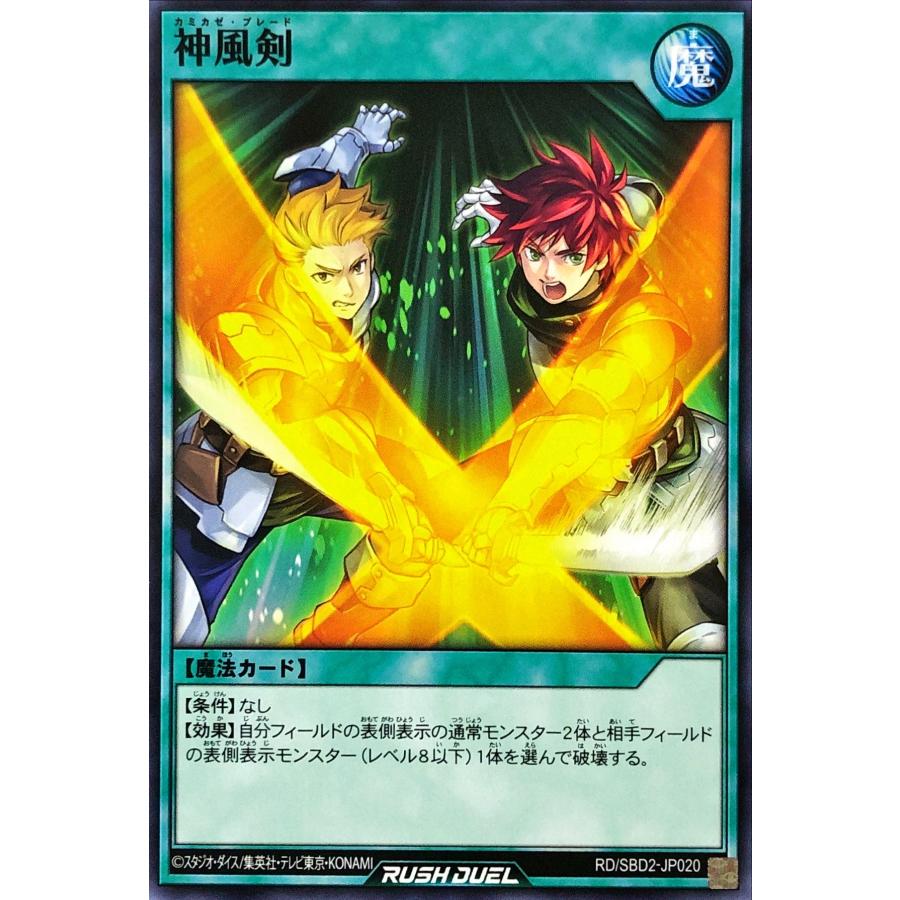 遊戯王 ラッシュデュエル RD/SBD2-JP020 神風剣 最強バトルデッキ ルーク −ドラゴンズ・ドラゴンズ− :ESBD2-JP020:トレカジャパン Yahoo!店 - 通販 ...