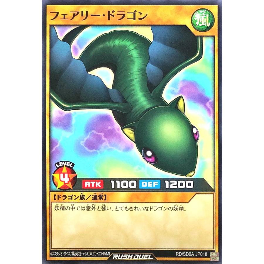 遊戯王 ラッシュデュエル RD/SD0A-JP018 フェアリー・ドラゴン ノーマル N ストラクチャーデッキ 究極の青眼伝説 フェアリードラゴン :ESD0A-JP018:トレカジャパン ...