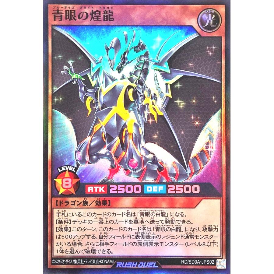 コナミデジタルエンタテインメント 遊戯王 ラッシュデュエル RD/SD0A-JPS02 青眼の煌龍 スーパーレア SR ストラクチャーデッキ 究極の青眼伝説 ブルーアイズブライトドラゴン ...