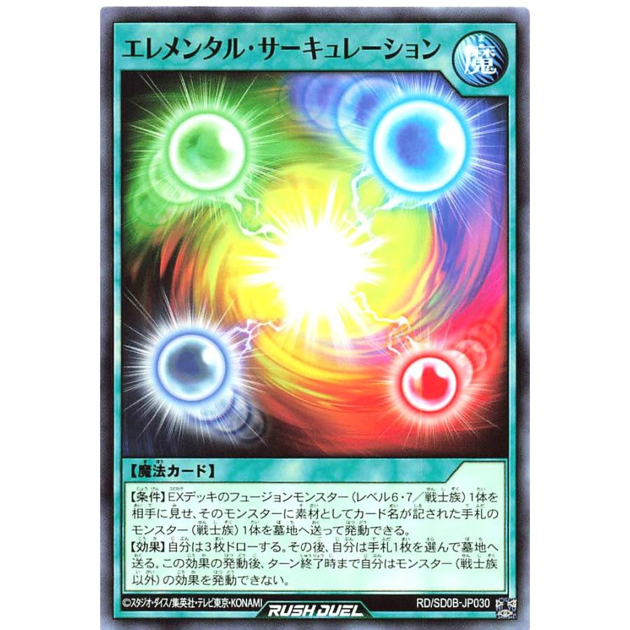 コナミデジタルエンタテインメント 遊戯王 ラッシュデュエル RD/SD0B-JP030 エレメンタル・サーキュレーション ノーマル N バース・オブ・ヒーロー エレメンタルサーキュレーション ...