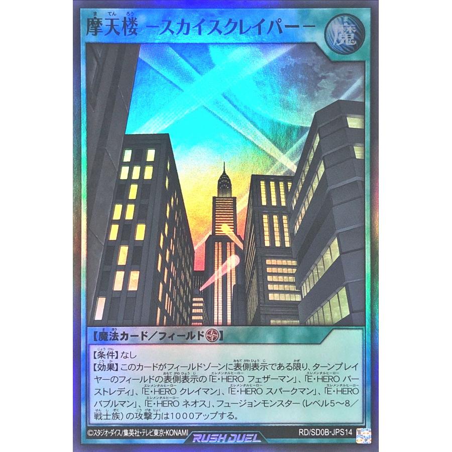コナミデジタルエンタテインメント 遊戯王 ラッシュデュエル RD/SD0B-JPS14 摩天楼 −スカイスクレイパー− スーパーレア SR バース・オブ・ヒーロー エレンタルヒーロー ...
