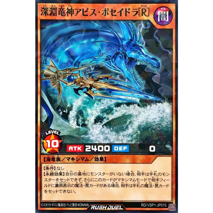 コナミデジタルエンタテインメント 遊戯王 ラッシュデュエル RD/VSP1-JP015 深淵竜神アビス・ポセイドラ[R] ノーマルパラレル NP VSパック マキシマム・フォース : トレカ ...