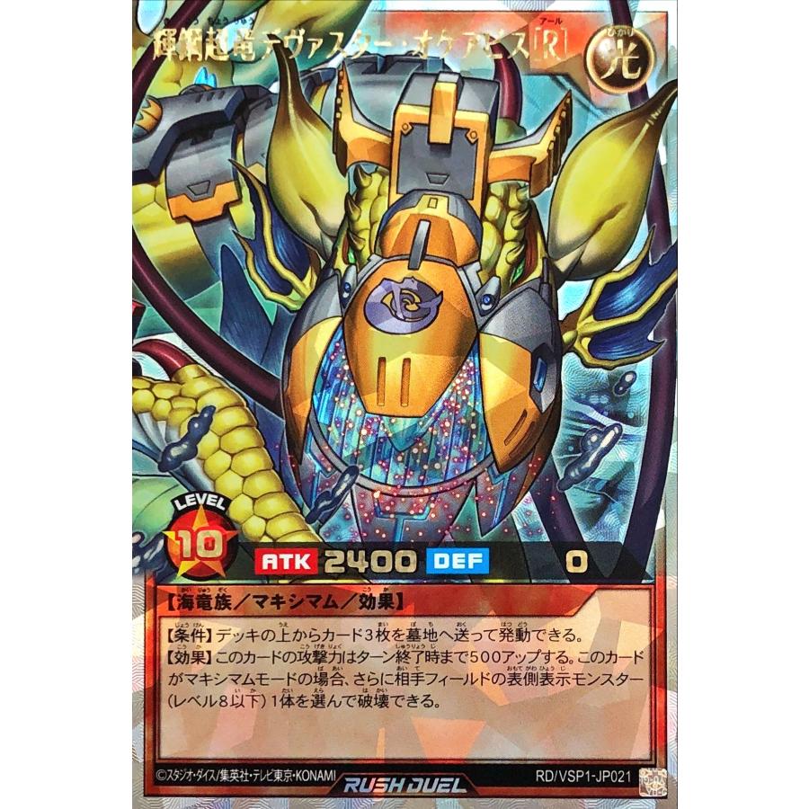 コナミデジタルエンタテインメント 遊戯王 ラッシュデュエル RD/VSP1-JP021 輝鋼超竜デヴァスター・オケアビス[R] オーバーラッシュレア VSパック マキシマム・フォース ...