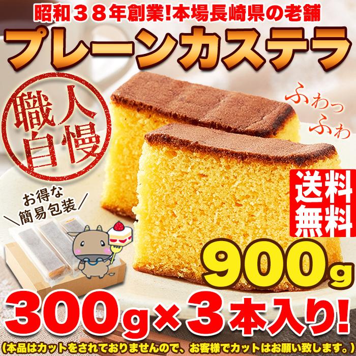 本場長崎の プレーンカステラ 大容量 900g （3本セット） カステラ
