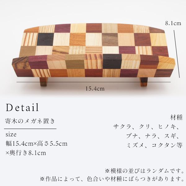 白谷工房 寄木メガネ置き 寄木細工 アクセサリー プレゼント ギフト 送料無料（北海道・沖縄を除く） 白谷工房 寄木メガネ置き 寄木細工 アクセサリー プレゼント ギフト