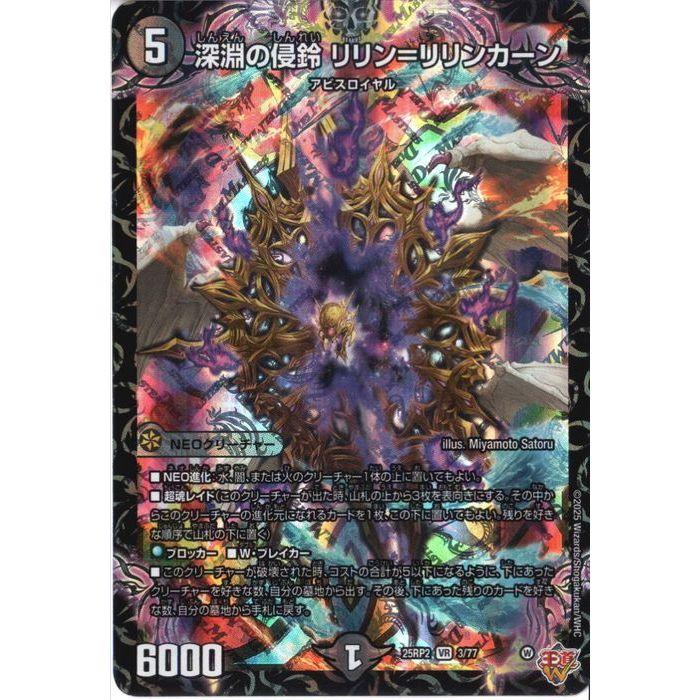 深淵の侵鈴 リリン=リリンカーン 【DM25-RP2-3/77】【VR】_ : トレカのツボ ヤフー店 - 通販 - Yahoo!ショッピング