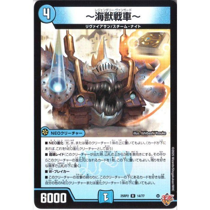 ~海獣戦車~ 【DM25-RP2-14/77】【R】_ : トレカのツボ ヤフー店 - 通販 - Yahoo!ショッピング