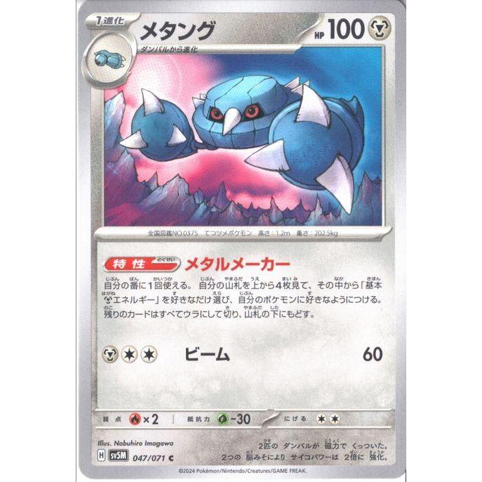 メタング 【SV5M-047/071】【C】_ : pn-017584 : トレカのツボ ヤフー店 - 通販 - Yahoo!ショッピング