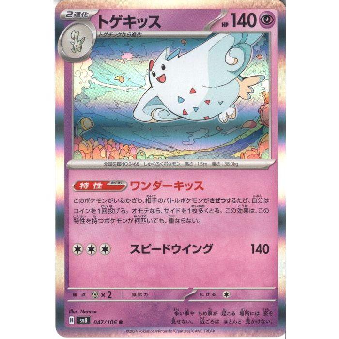 トゲキッス 【SV8-047/106】【R】_ : pn-018540 : トレカのツボ ヤフー店 - 通販 - Yahoo!ショッピング