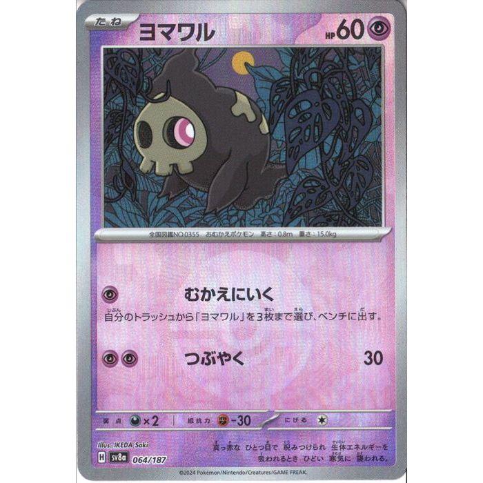 ヨマワル 【SV8a-064/187】【‐/ミラー/モンスターボール】_ : pn-019089 : トレカのツボ ヤフー店 - 通販 - Yahoo!ショッピング