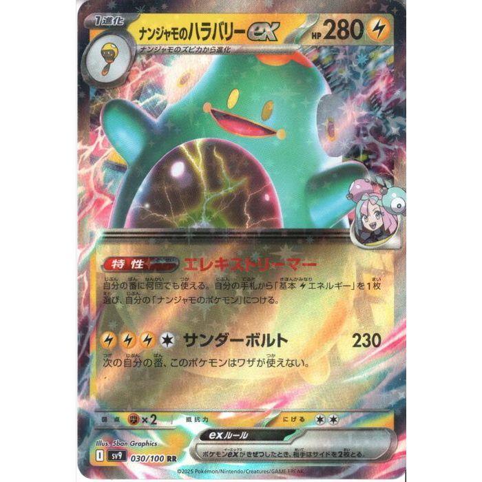 ナンジャモのハラバリーex 【SV9-030/100】【RR】_ : トレカのツボ ヤフー店 - 通販 - Yahoo!ショッピング