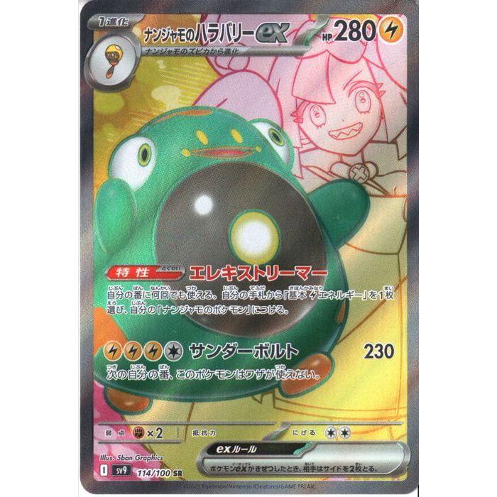 ナンジャモのハラバリーex 【SV9-114/100】【SR】_ : トレカのツボ ヤフー店 - 通販 - Yahoo!ショッピング