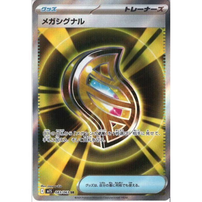 メガシグナル 【M1S-083/063】【SR】_ : トレカのツボ ヤフー店 - 通販 - Yahoo!ショッピング