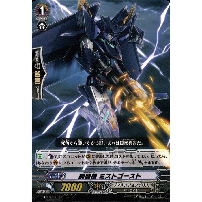 鋼闘機 ミストゴースト 【BT16/079】【C】_ : v-072976 : トレカのツボ ヤフー店 - 通販 - Yahoo!ショッピング