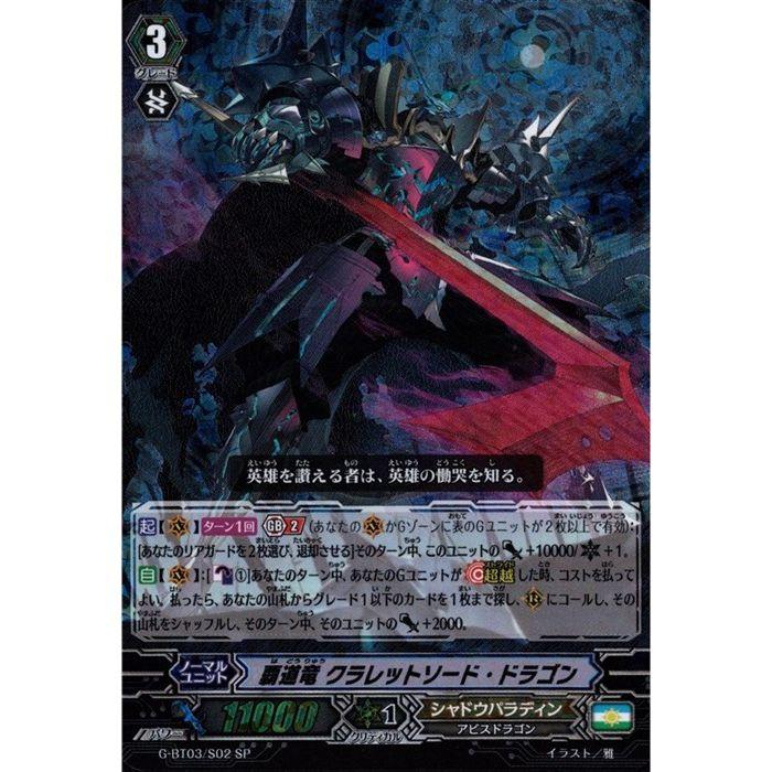 覇道竜 クラレットソード・ドラゴン 【G-BT03/S02】【SP】_ :v-074112:トレカのツボ ヤフー店 - 通販 - Yahoo!ショッピング