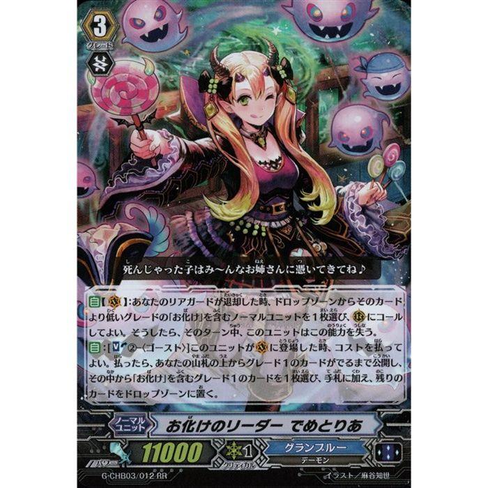 お化けのリーダー でめとりあ 【G-CHB03/012】【RR】_ : v-076543 : トレカのツボ ヤフー店 - 通販 - Yahoo!ショッピング