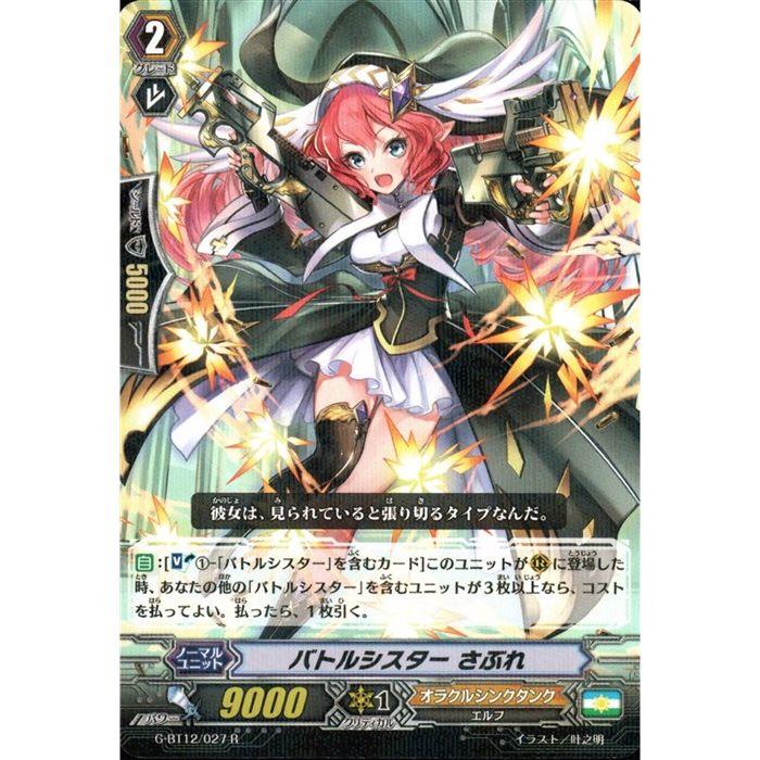 バトルシスター さぶれ 【G-BT12/027】【R】_ :v-077148:トレカのツボ ヤフー店 - 通販 - Yahoo!ショッピング