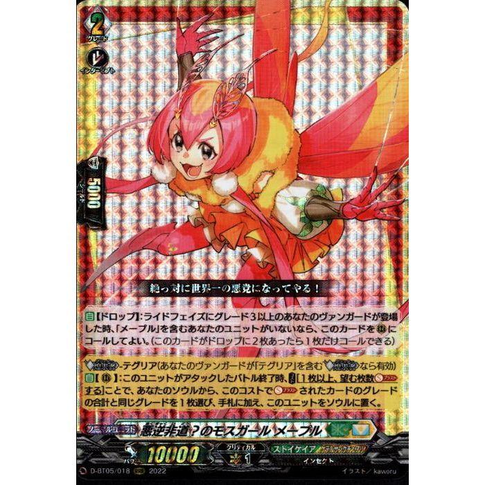 悪逆非道？のモスガール メープル 【D-BT05/018】【RRR】_ : トレカのツボ ヤフー店 - 通販 - Yahoo!ショッピング