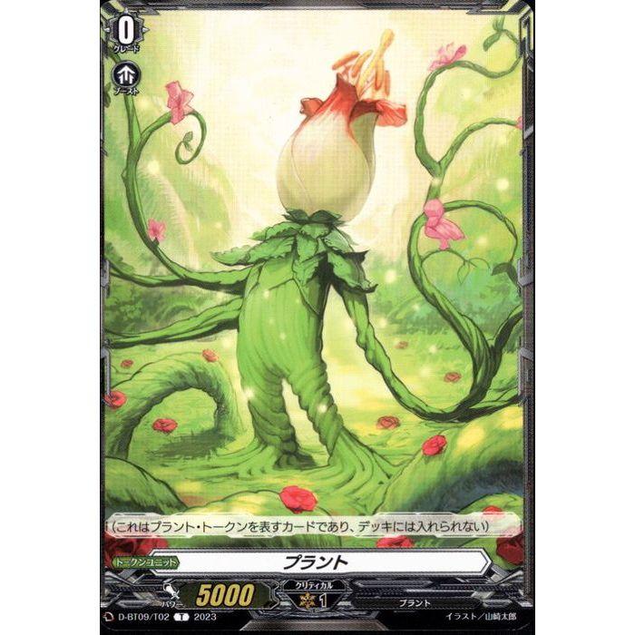 プラント 【D-BT09/T02】【T】_ : v-085620 : トレカのツボ ヤフー店 - 通販 - Yahoo!ショッピング