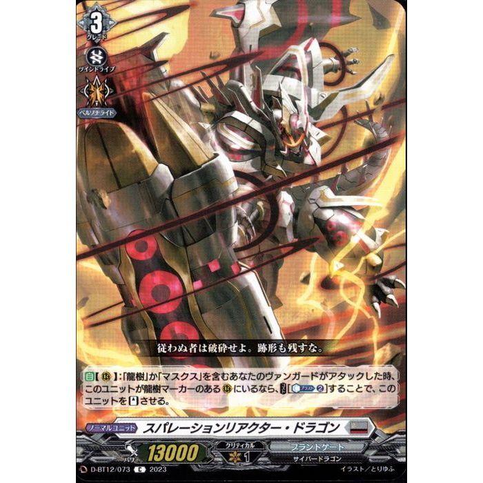 スパレーションリアクター・ドラゴン 【D-BT12/073】【C】_ : トレカのツボ ヤフー店 - 通販 - Yahoo!ショッピング
