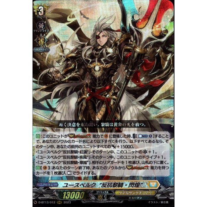 [RRR] D-BT13/012《ユースベルク“反抗黎騎・閃煌”》 : トレカのツボ ヤフー店 - 通販 - Yahoo!ショッピング