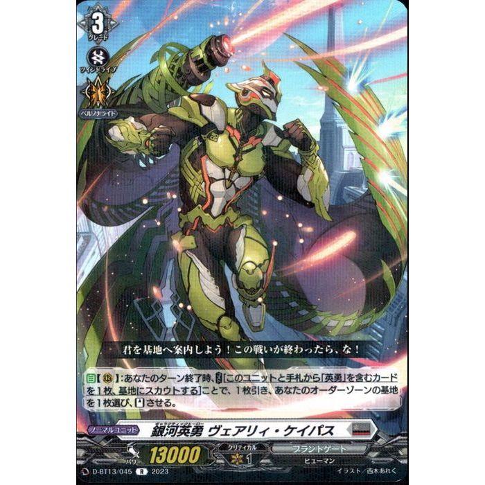 銀河英勇 ヴェアリィ・ケイパス 【D-BT13/045】【R】_ : トレカのツボ ヤフー店 - 通販 - Yahoo!ショッピング