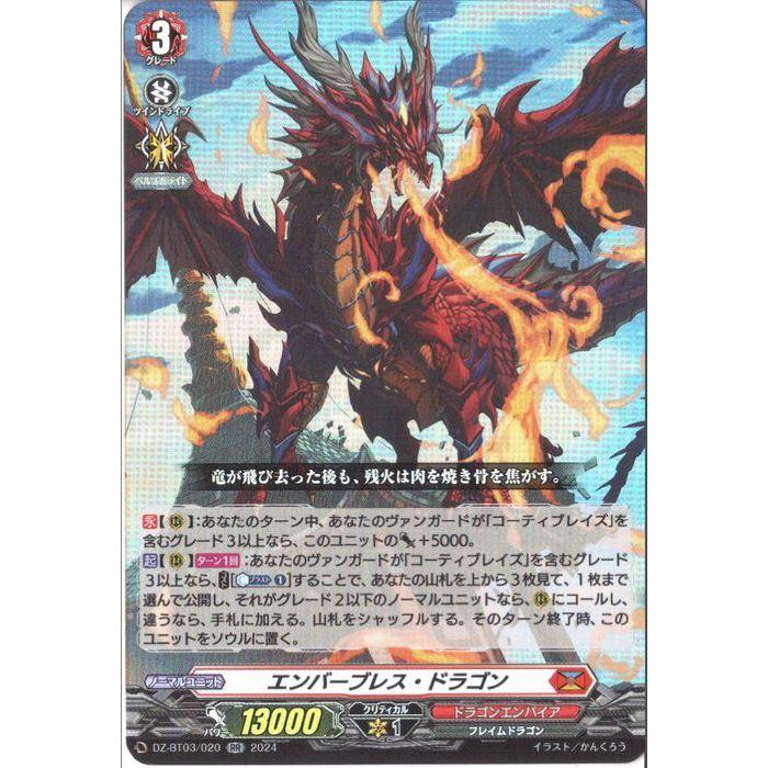 エンバーブレス・ドラゴン 【DZ-BT03/020】【RR】_ : v-087828 : トレカのツボ ヤフー店 - 通販 - Yahoo!ショッピング