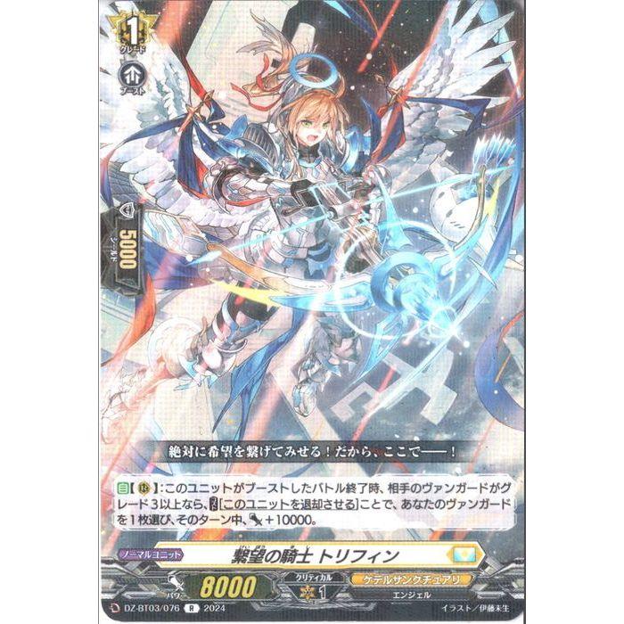 [R] DZ-BT03/076《繋望の騎士 トリフィン》 : トレカのツボ ヤフー店 - 通販 - Yahoo!ショッピング