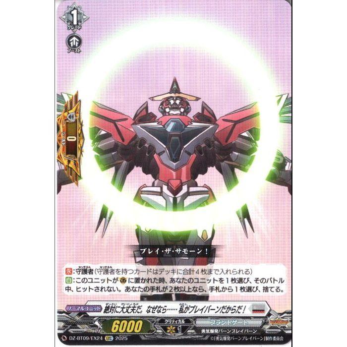 絶対に大丈夫だ。なぜなら…… 私がブレイバーンだからだ! 【DZ-BT09/EX24】【EXC】_ : トレカのツボ ヤフー店 - 通販 - Yahoo!ショッピング