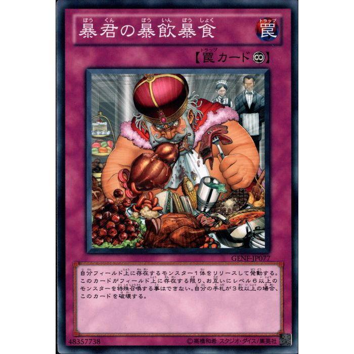 暴君の暴飲暴食 【GENF-JP077】【N】_ : トレカのツボ ヤフー店 - 通販 - Yahoo!ショッピング