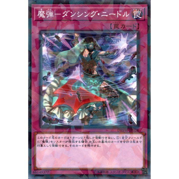 魔弾−ダンシング・ニードル 【DBSW-JP026】【NPA】_ : トレカのツボ ヤフー店 - 通販 - Yahoo!ショッピング