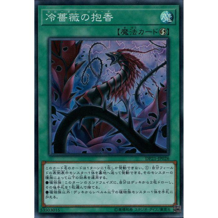冷薔薇の抱香 【DP21-JP026】【SR】_ : トレカのツボ ヤフー店 - 通販 - Yahoo!ショッピング