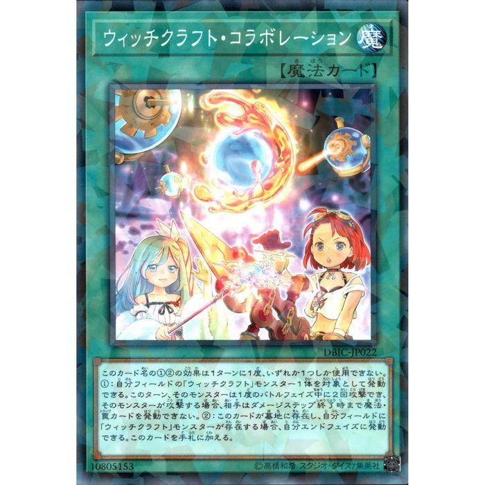 ウィッチクラフト・コラボレーション 【DBIC-JP022】【NPA】_ : y-026642 : トレカのツボ ヤフー店 - 通販 - Yahoo!ショッピング