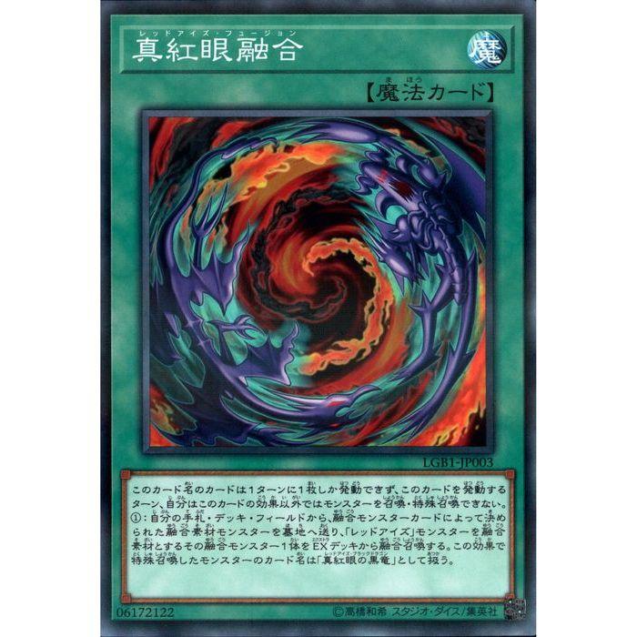 真紅眼融合 【LGB1-JP003】【NPA】_ :y-027713:トレカのツボ ヤフー店 - 通販 - Yahoo!ショッピング