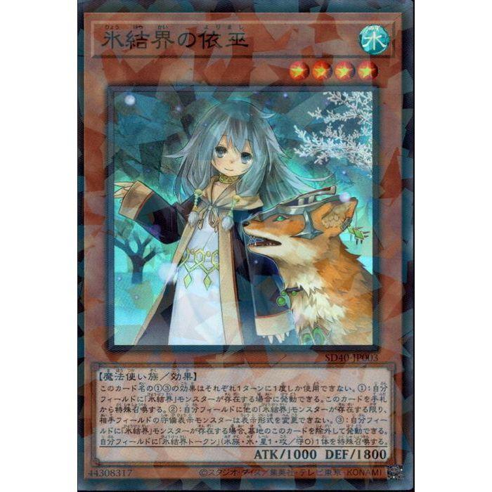 氷結界の依坐 【SD40-JP003】【SRP】_ : y-029235 : トレカのツボ ヤフー店 - 通販 - Yahoo!ショッピング