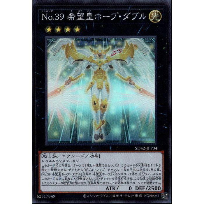 No.39 希望皇ホープ・ダブル 【SD42-JPP04】【SR】_ : トレカのツボ ヤフー店 - 通販 - Yahoo!ショッピング