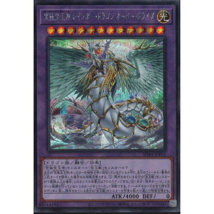 究極宝玉神レインボー・ドラゴン・オーバー・ドライブ 【SD44-JPP01】【SC】_ :y-037563:トレカのツボ ヤフー店 - 通販 - Yahoo!ショッピング