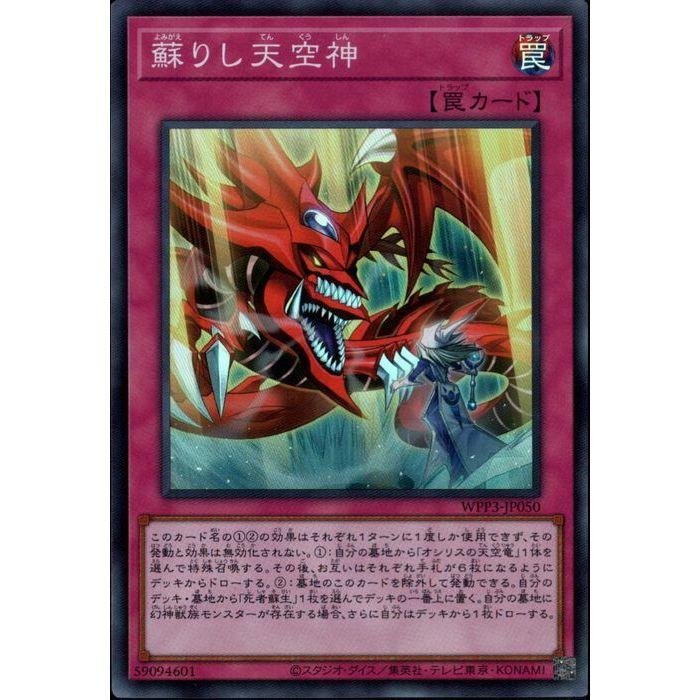 蘇りし天空神 【WPP3-JP050】【SR】_ : トレカのツボ ヤフー店 - 通販 - Yahoo!ショッピング