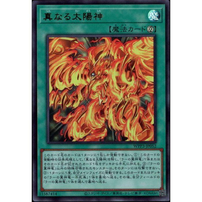 真なる太陽神 【WPP3-JP052】【UR】_ : トレカのツボ ヤフー店 - 通販 - Yahoo!ショッピング