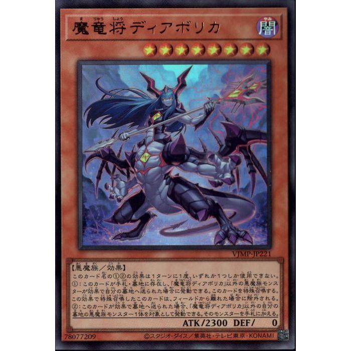 魔竜将ディアボリカ 【VJMP-JP221】【UR】_ : トレカのツボ ヤフー店 - 通販 - Yahoo!ショッピング