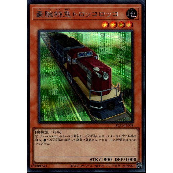 豪腕特急トロッコロッコ 【SLF1-JP008】【SC】_ : トレカのツボ ヤフー店 - 通販 - Yahoo!ショッピング