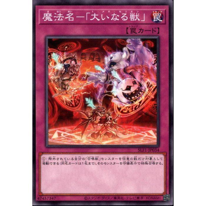 魔法名−「大いなる獣」 【SLF1-JP034】【N】_ : y-038139 : トレカのツボ ヤフー店 - 通販 - Yahoo!ショッピング