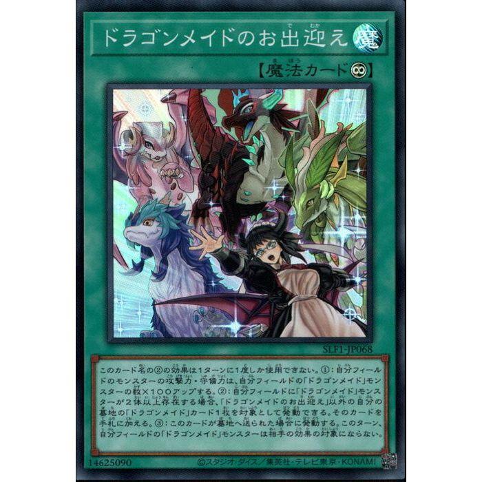 ドラゴンメイドのお出迎え 【SLF1-JP068】【SR】_ : トレカのツボ ヤフー店 - 通販 - Yahoo!ショッピング