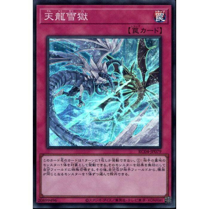 天龍雪獄 【RC04-JP079】【SR】_ : トレカのツボ ヤフー店 - 通販 - Yahoo!ショッピング