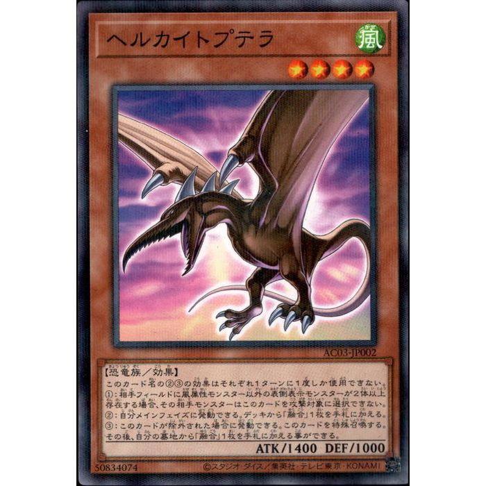 ヘルカイトプテラ 【AC03-JP002】【NPA】_ :y-039544:トレカのツボ ヤフー店 - 通販 - Yahoo!ショッピング