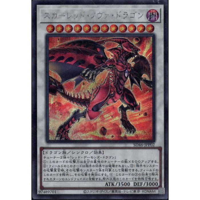 スカーレッド・ノヴァ・ドラゴン 【SD46-JPP02】【SC】_ : トレカのツボ ヤフー店 - 通販 - Yahoo!ショッピング